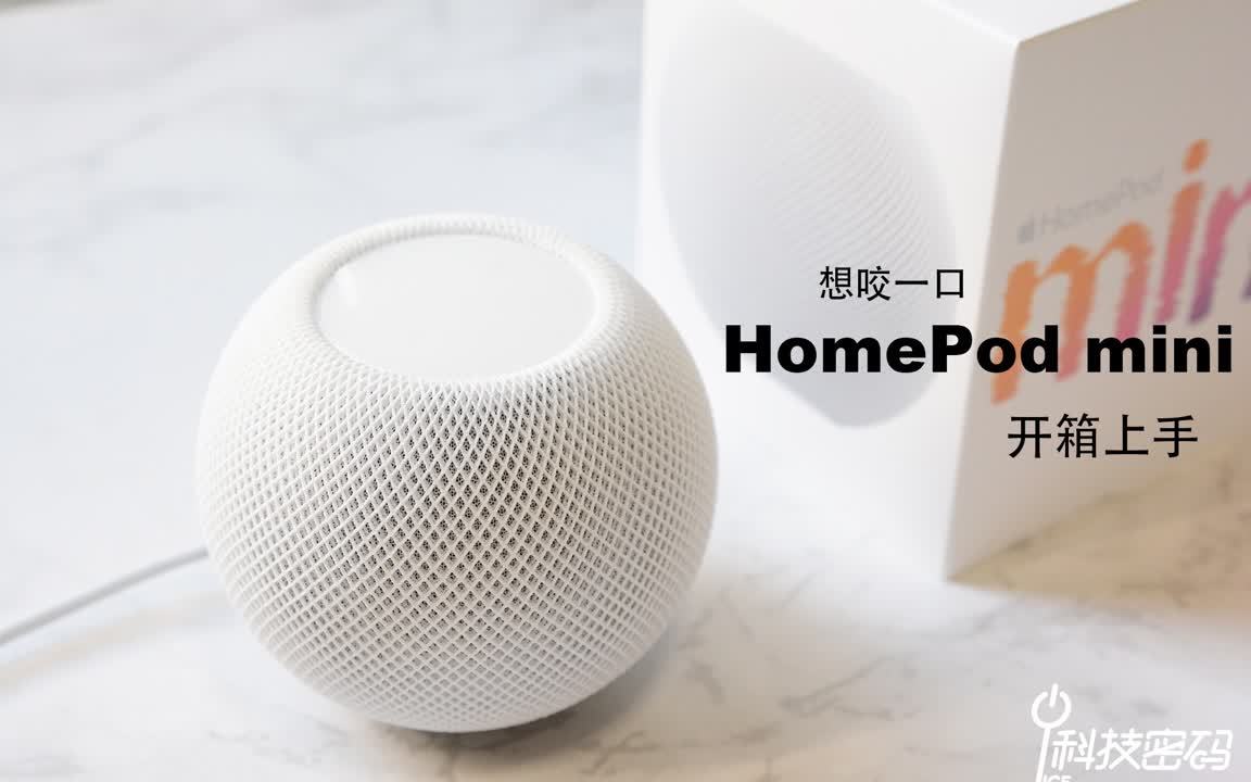 想咬一口的 HomePod mini开箱上手