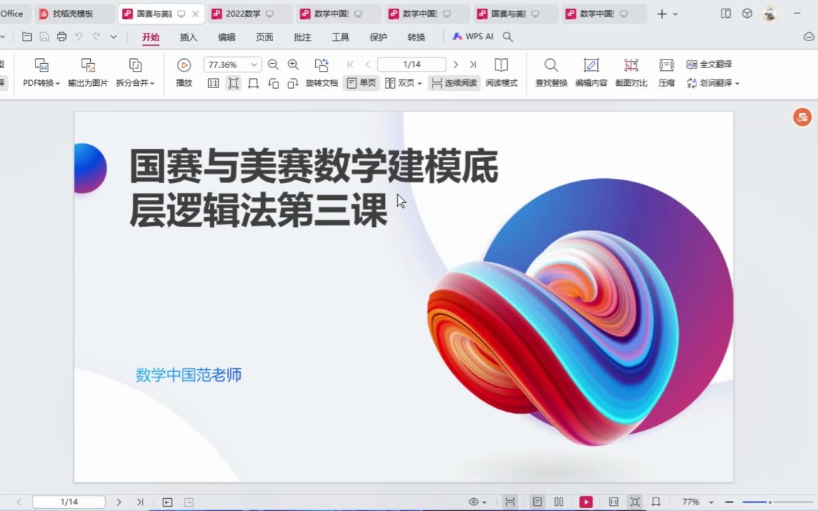 数学中国公益课:国赛数学建模底层逻辑第三课