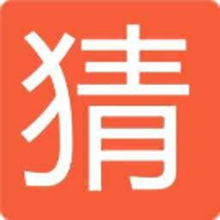 猜猜逗你玩