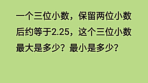 期末考试 重点难点 已知近似数,求三位小数的最大、最小值?