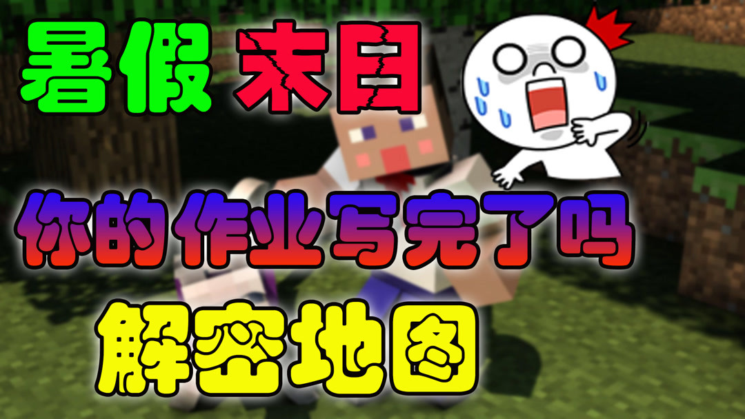 暑假末日!你作业些完了吗?MC搞笑解说三分钟科普!