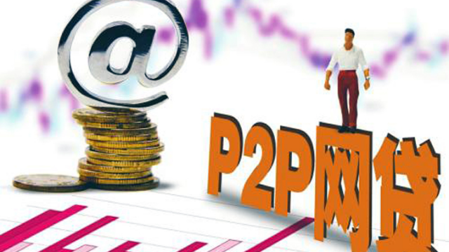 你知道什么是P2P网贷吗?