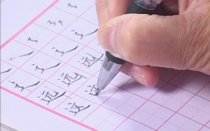 第13讲两面包围结构走之旁、建字旁(远、这、道、延、廷、建)