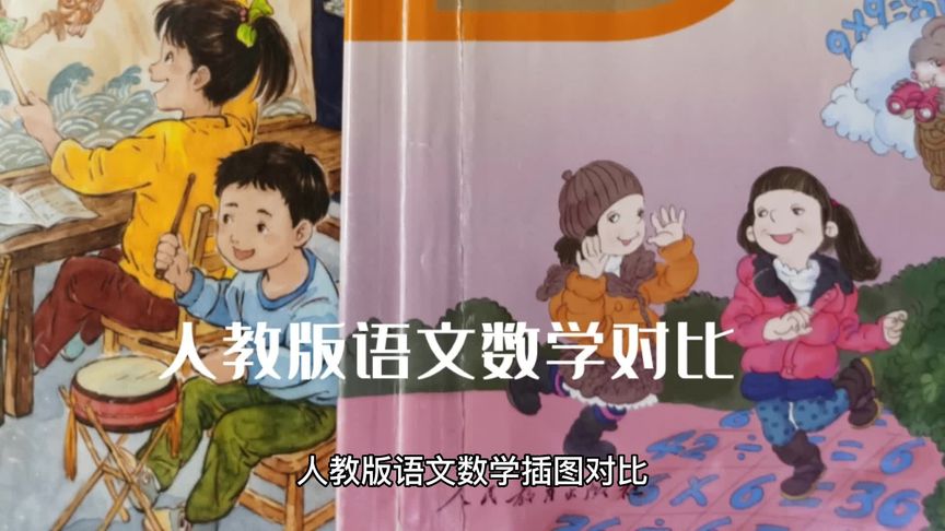 人教版语文数学教科书插图对比#教科书 #课本插图 #小学数学