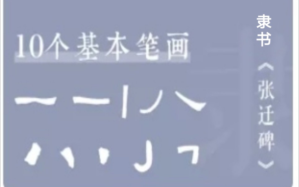 隶书张迁碑笔画讲解