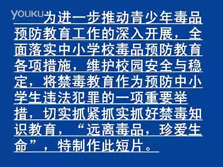 禁毒知识教育宣传短片