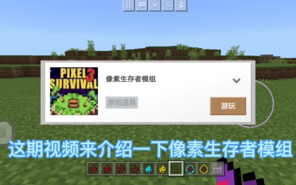 我的世界:像素生存者模组