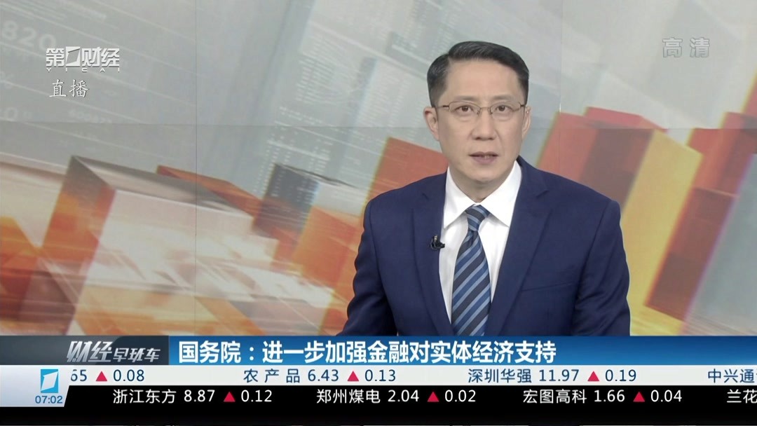 国务院:进一步加强金融对实体经济支持