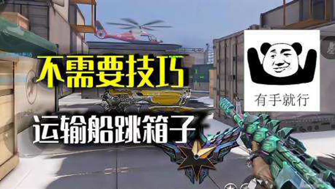 CF手游:CFM运输船跳箱子技巧,这些可直接跳,老玩家都未必知道