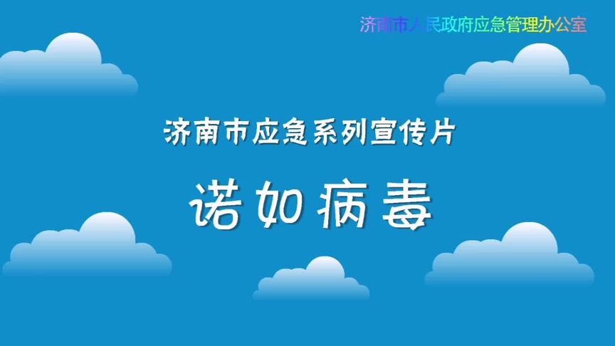 济阳公安应急知识宣传片——诺如病毒#大河时代dou在济阳
