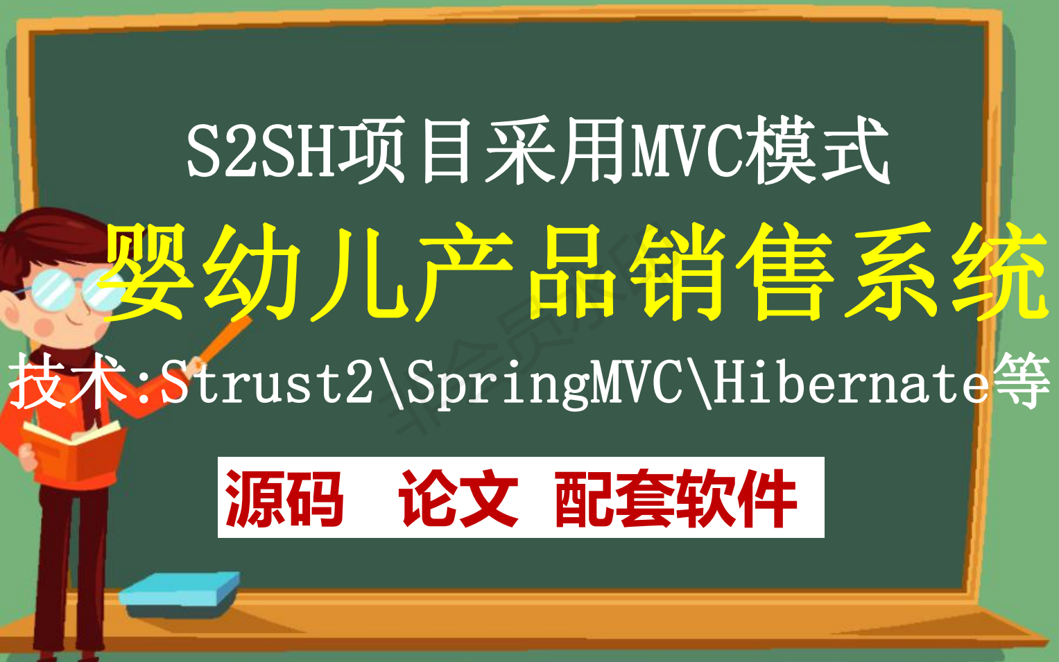 计算机毕业设计项目定制定做开发SSH框架婴幼儿产品销售系统(java...