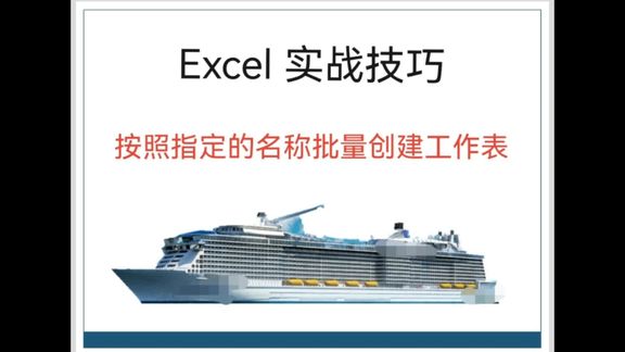 按照指定名称批量创建工作表 #excel技巧 #办公软件技巧