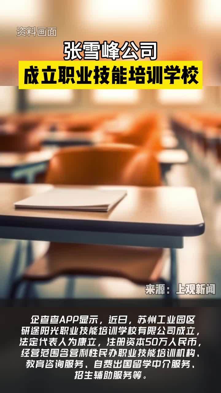 张雪峰公司成立职业技能培训学校