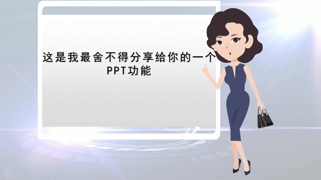【专业制作课件】这是我最舍不得分享给你的一个PPT功能