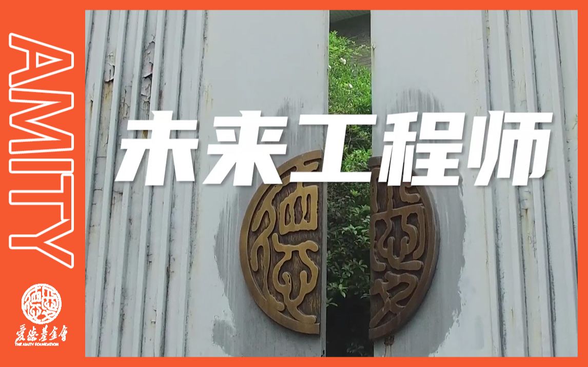 未来工程师计划,努力让每个人都有人生出彩的机会【公益】