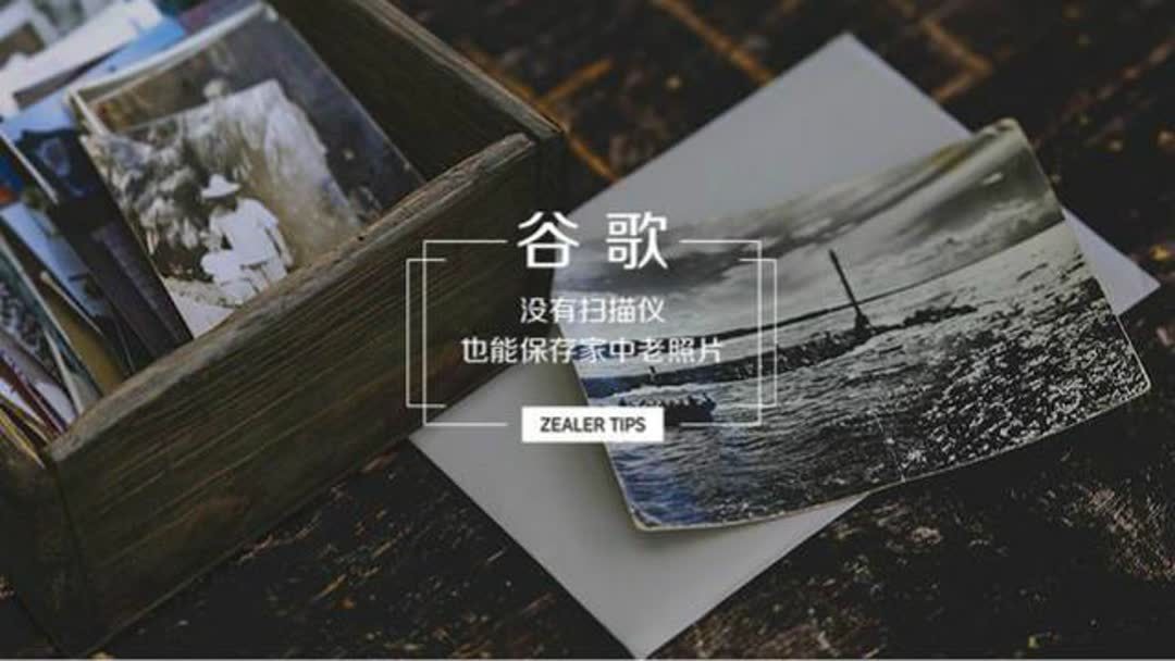 谷歌:没有扫描仪也能保存家中老照片