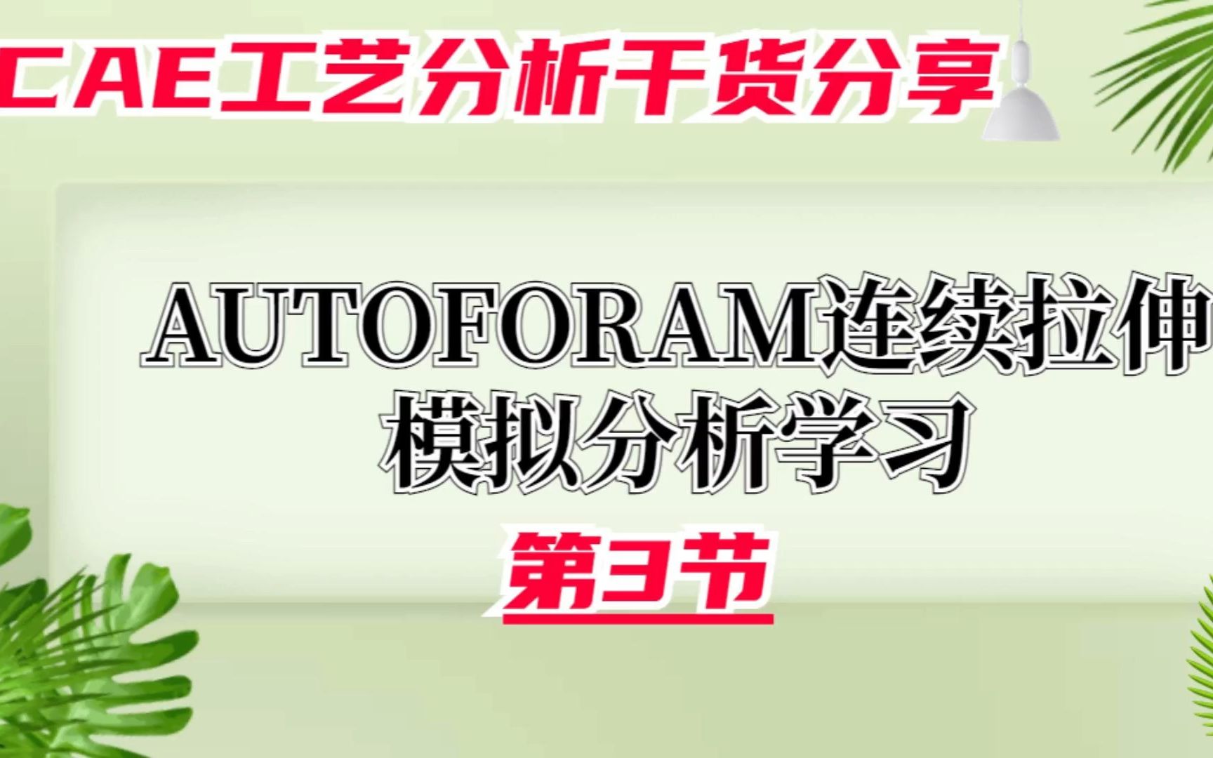 第3节 CAE工艺分析:Autoform连续拉伸模拟分析讲解