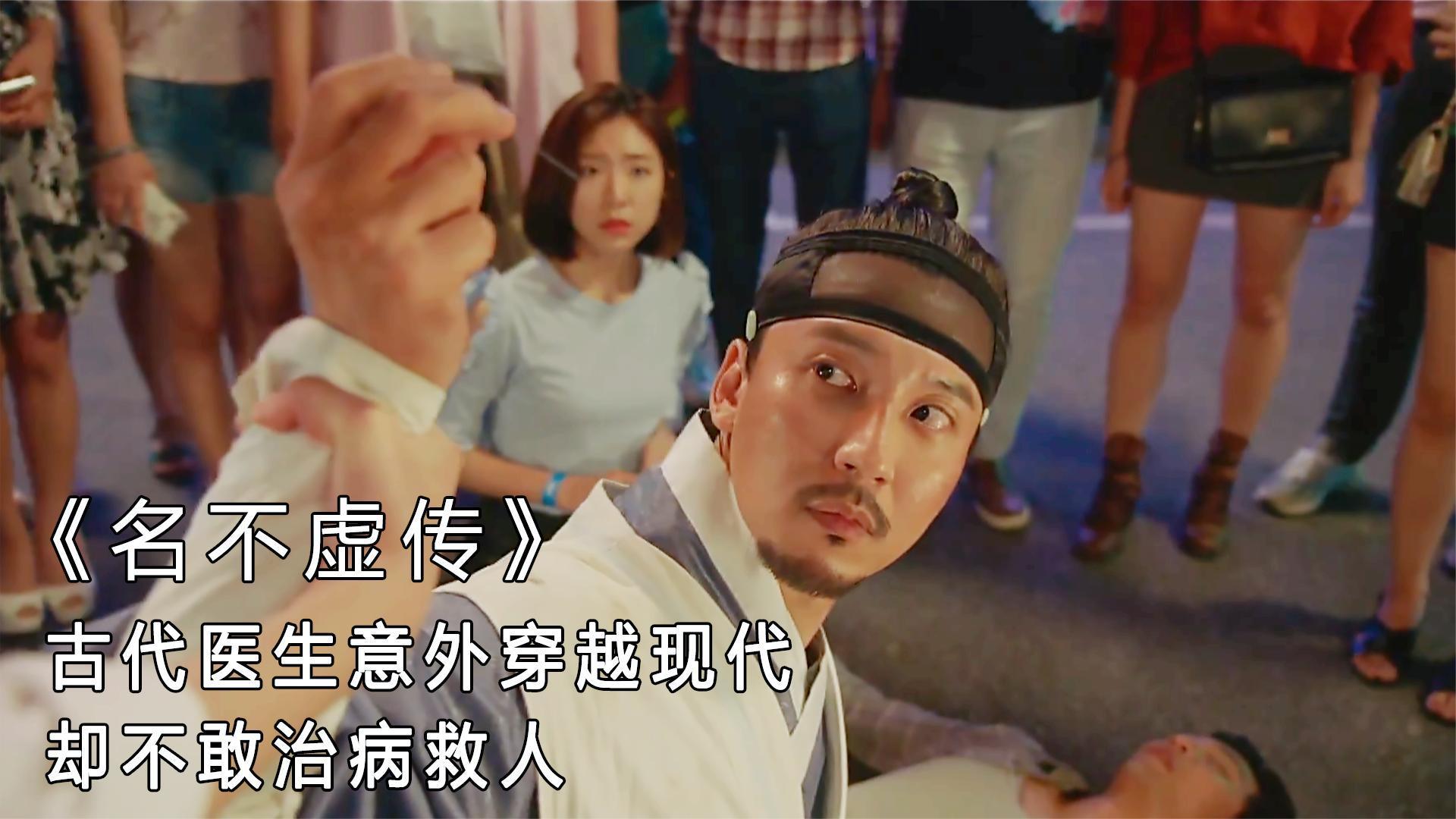 古代医生意外穿越现代,却不敢治病救人,韩剧《名不虚传》