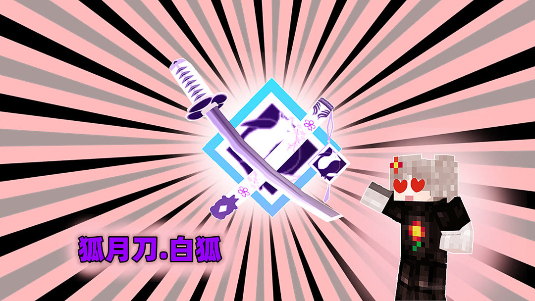 我的世界拔刀剑传说7.拿出狐月刀.白狐,感觉它比黑狐强呢!