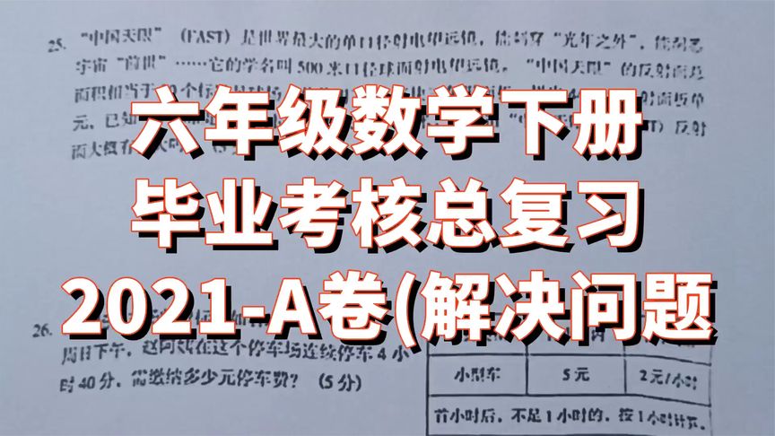六年级数学下册 毕业考核总复习 2021-A卷(解决问题