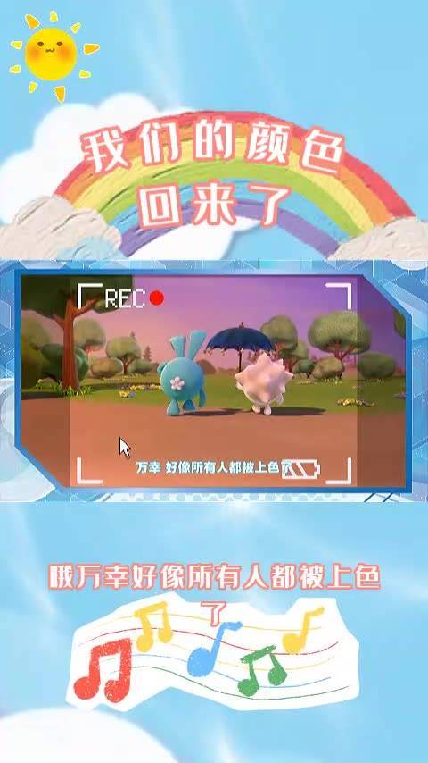 卡通动画:我们的颜色回来了