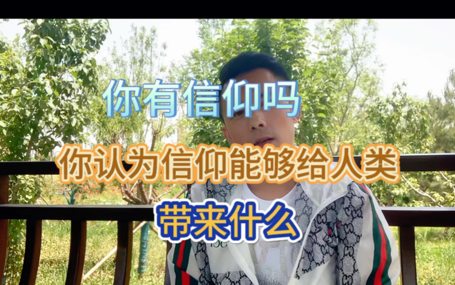 你有信仰吗,信仰是人类生存的保障