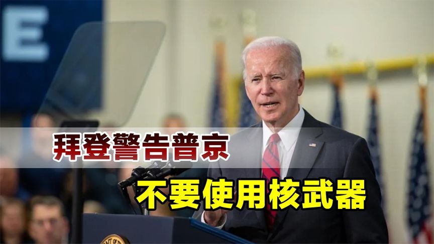 拜登公开警告普京,称如敢使用核武器,将让俄罗斯回到贱民时代