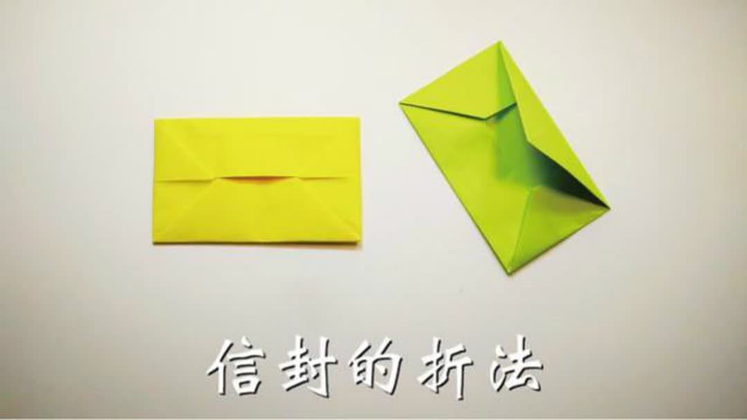 亲子手工折纸,简单的信封折法