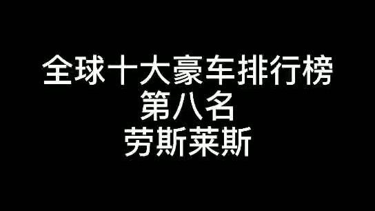 全球十大豪车排行榜 第八名 #dou是好车 #抖音汽车 #汽车
