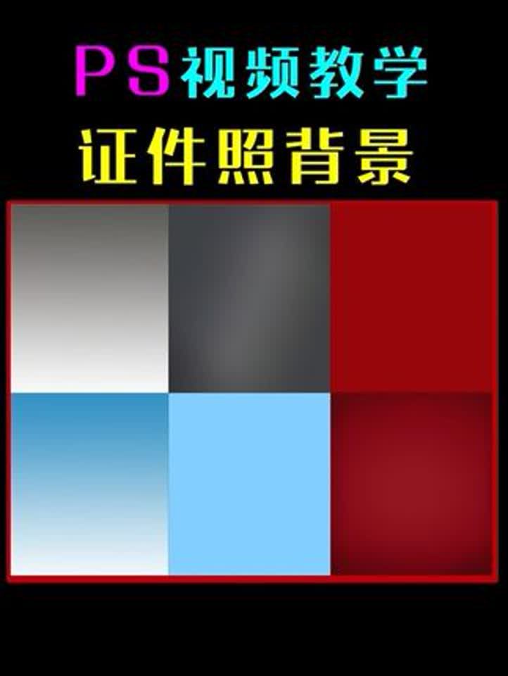 #ps技能 #ps #ps怎么修证件照 #高级配色 #p图
