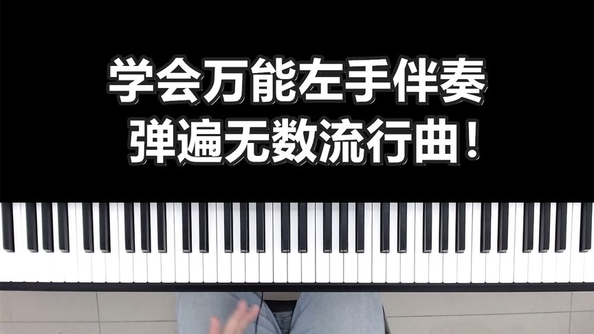 【钢琴教学】学会万能左手伴奏法,就能伴奏无数流行曲!