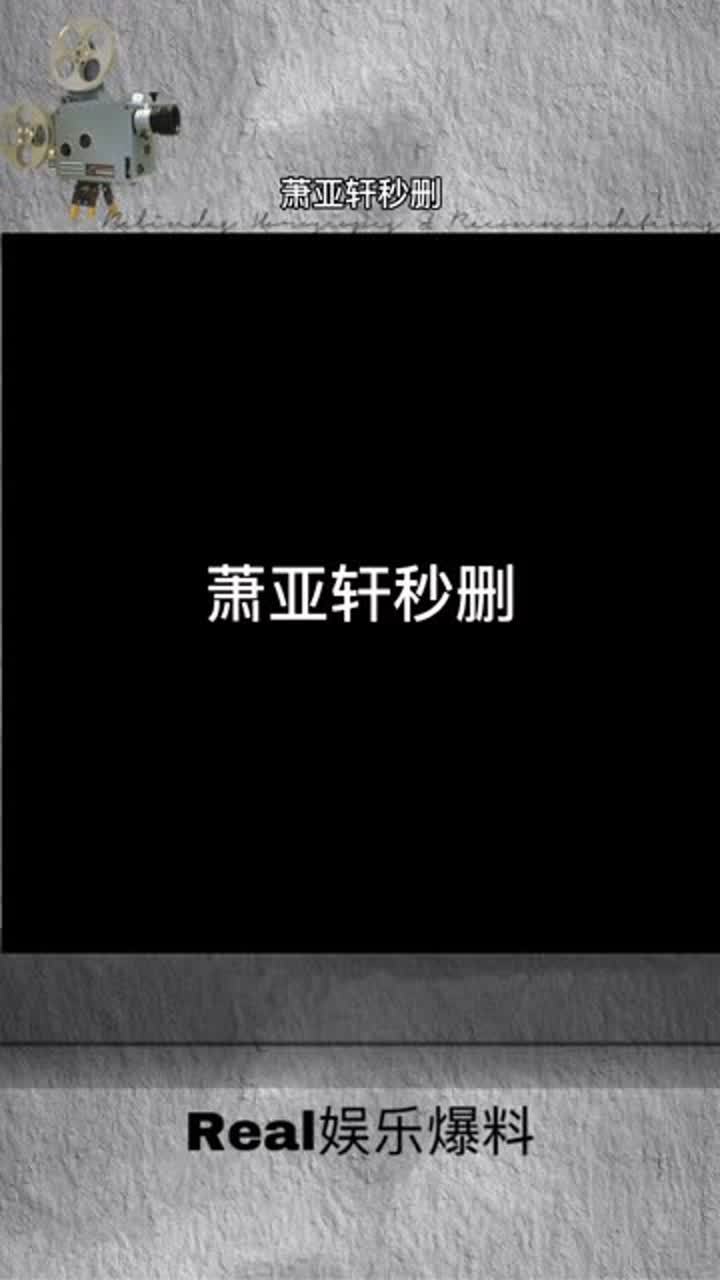 萧亚轩秒删 11日晚,萧亚轩在社交平台上传了一段视频,...