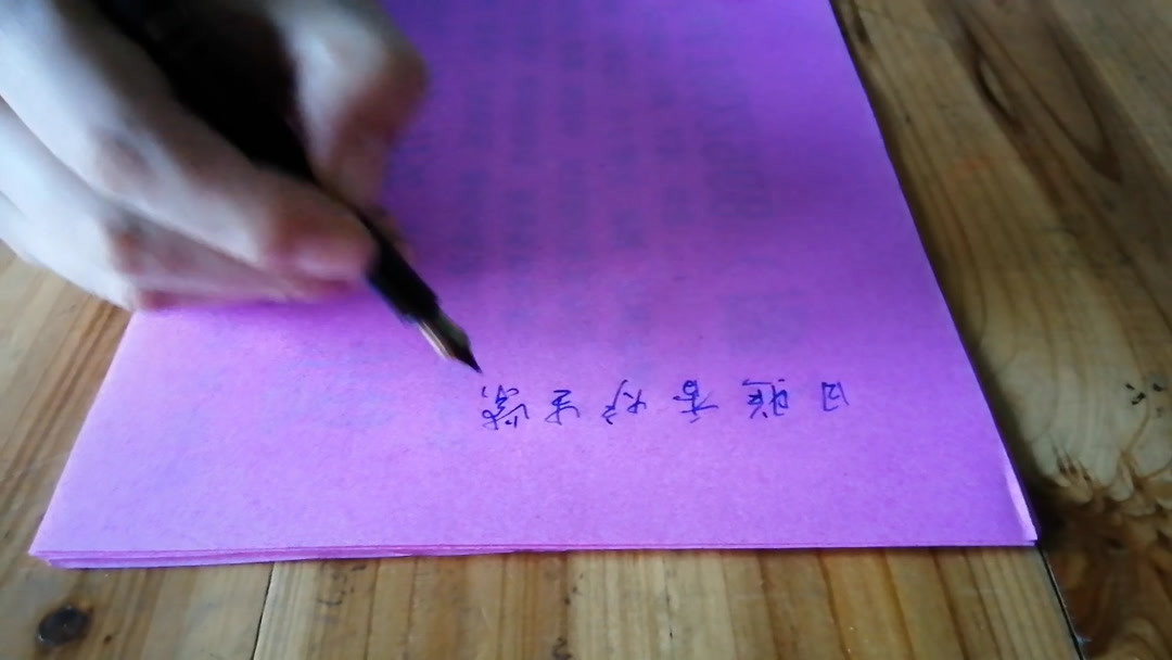 用行书和速记符号书写望庐山瀑布