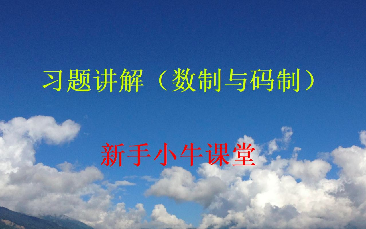 习题讲解(数制与码制)