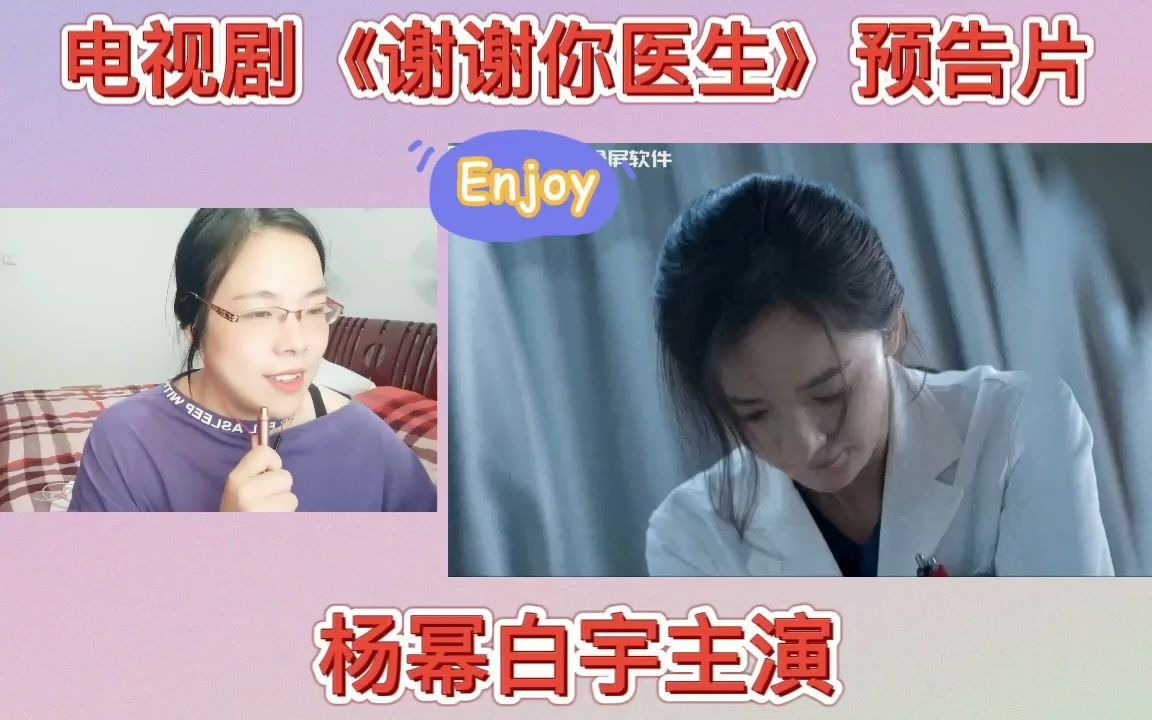 电视剧《谢谢你医生》预告片reaction