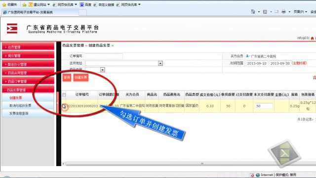 广东省药品交易平台配送方创建发票操作指引(演示版)