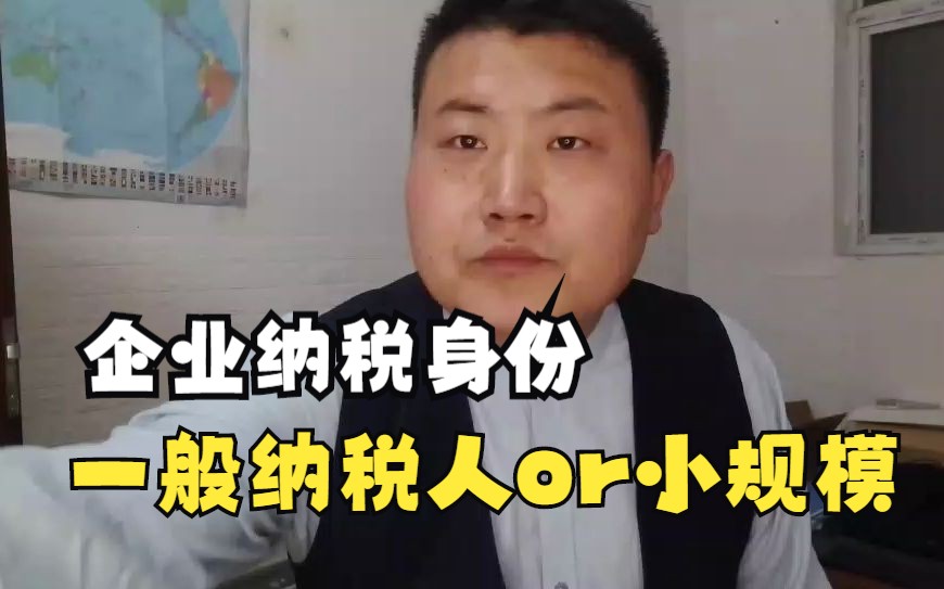 企业纳税身份不同一般纳税人还是小规模