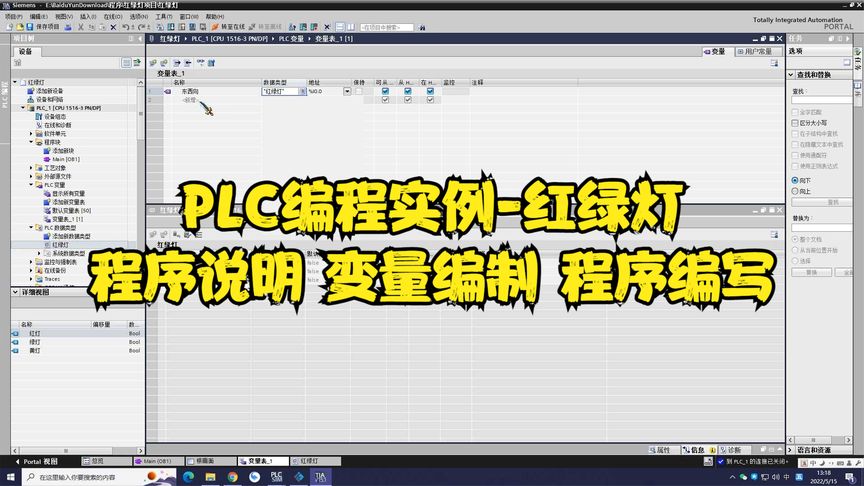 PLC编程实例 红绿灯项目1 项目分析 变量编制 程序初步编写