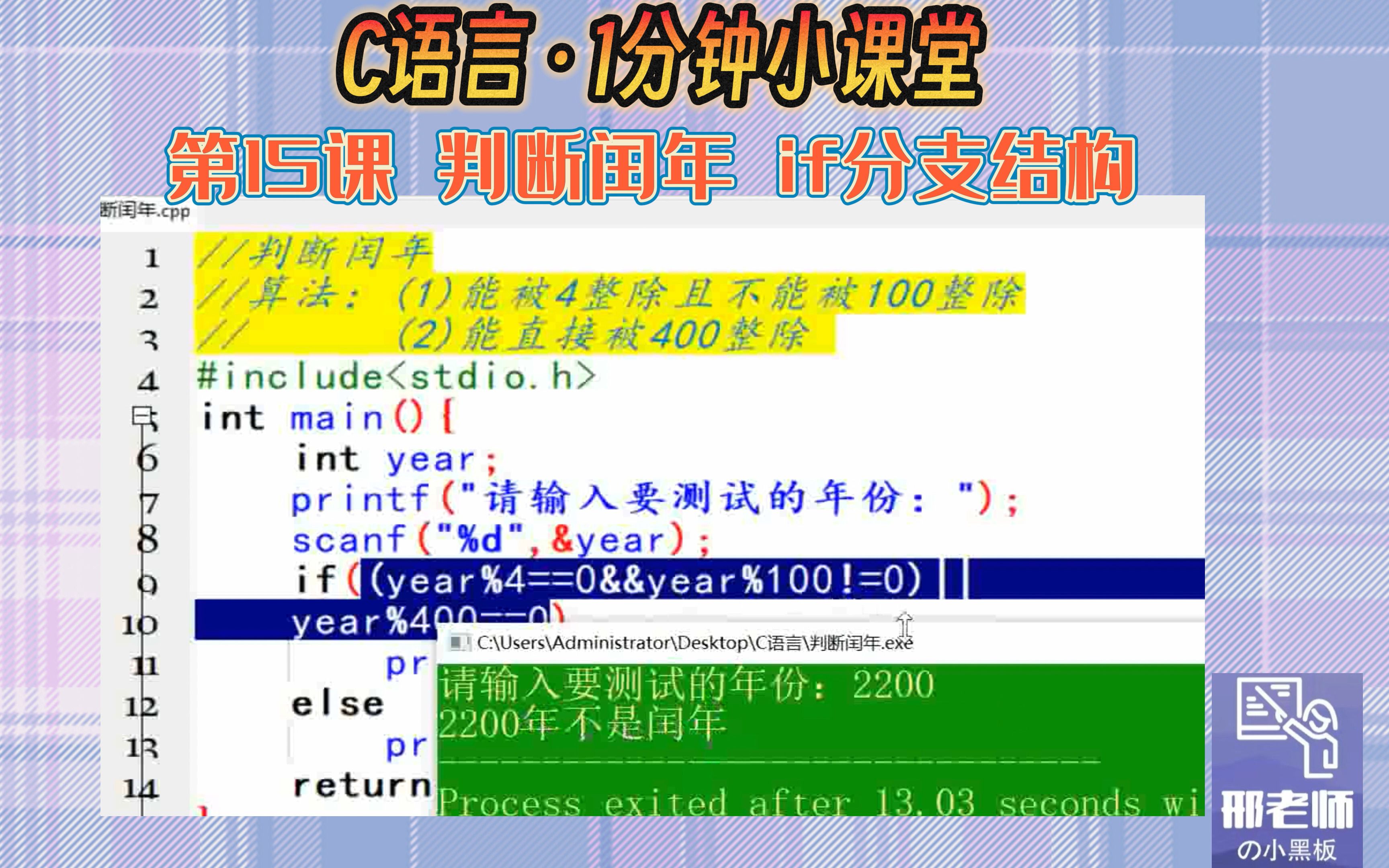 C语言入门到精通 教程 1分钟小课堂 第15课 判断闰年 if条件