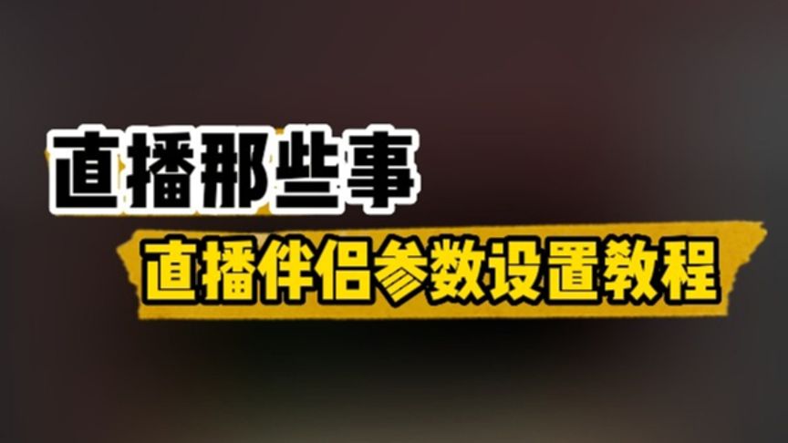 设置完记得点个关注呀#直播伴侣 #直播伴侣设置 #直播伴侣教学