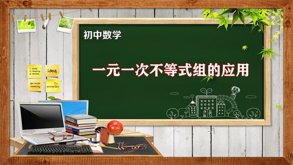初中数学,一元一次不等式组在实际问题中的应用