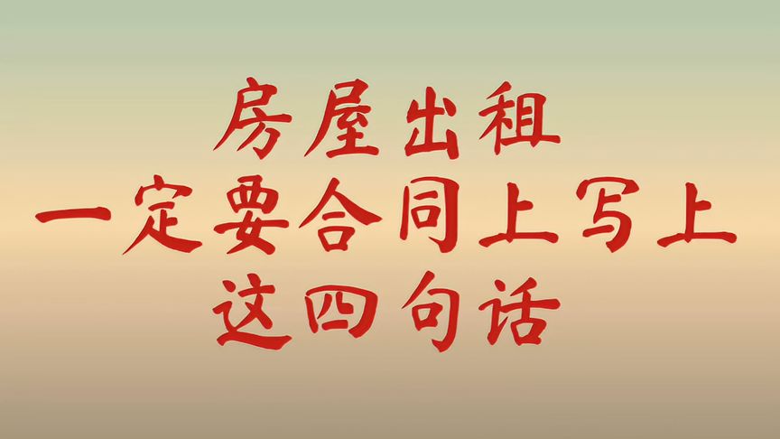 房屋出租时,一定要在合同上写上这四句话,建议您看看。