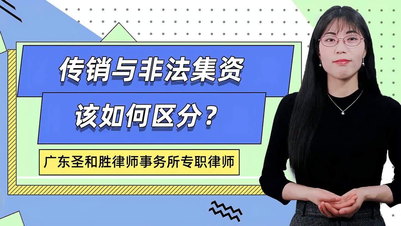 传销与非法集资有什么关系,该如何区分?