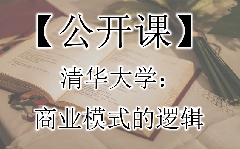 【公开课】清华大学:商业模式的逻辑