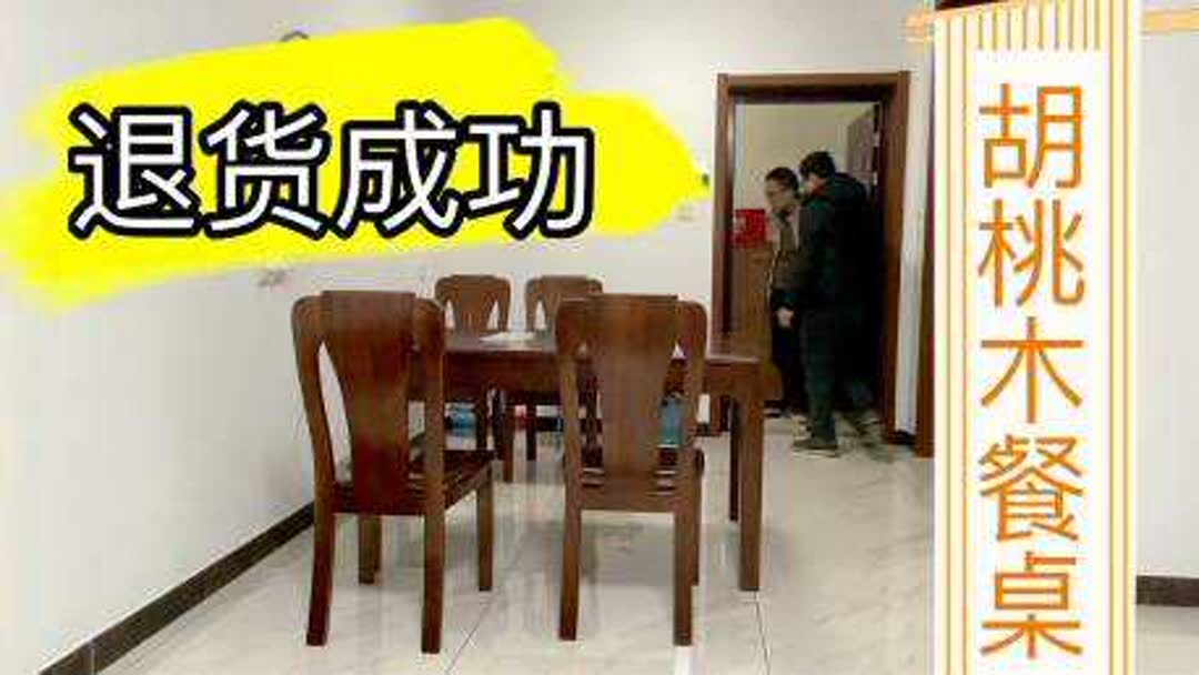 双十一网上买了餐桌椅,经过沟通卖家联系物流出运费,退货成功