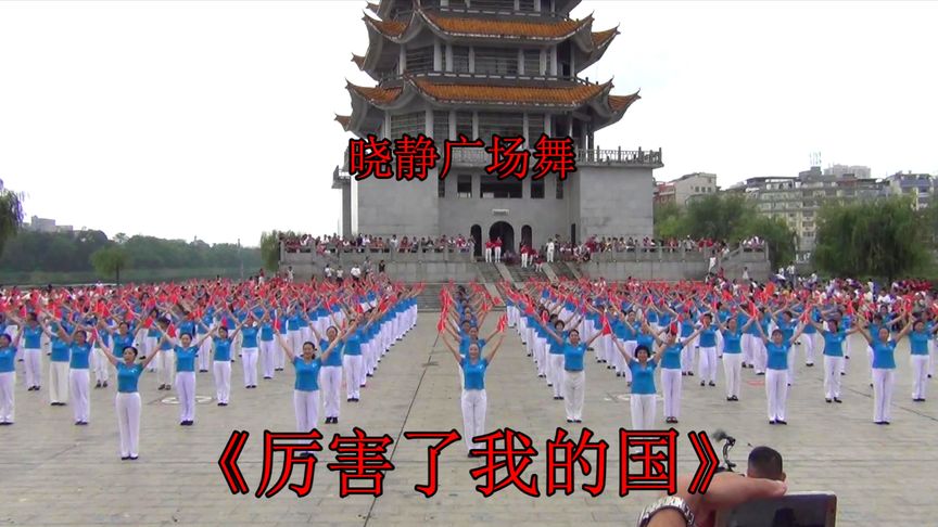 晓静广场舞,祖国真牛《厉害了我的国》表演声势浩大场面壮观