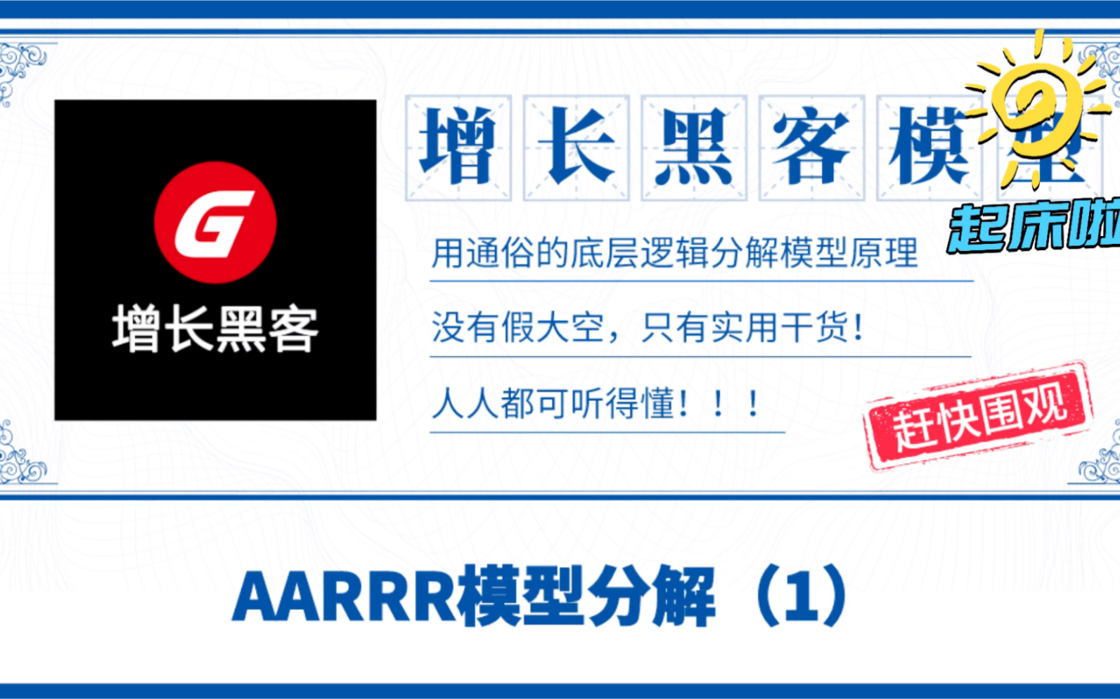 杭州增长黑客联盟AARRR模型第一讲