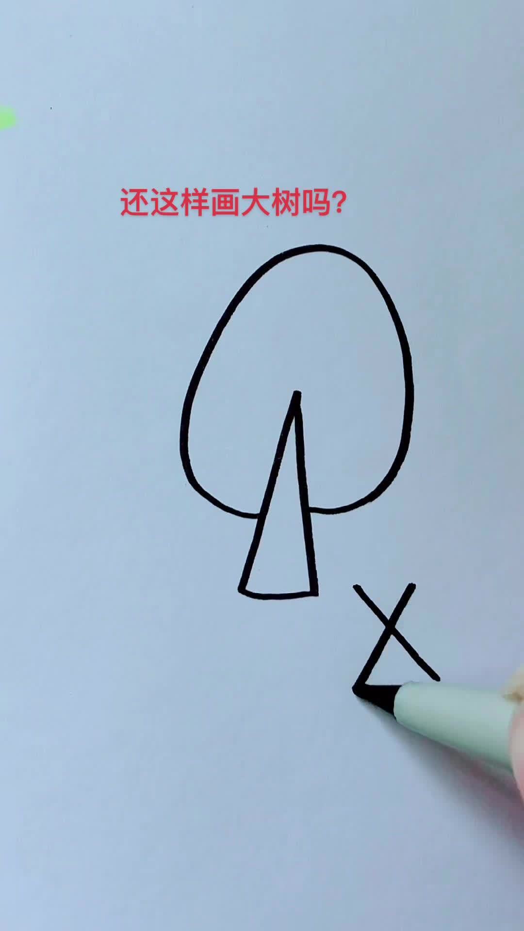 跟我一起这样画大树