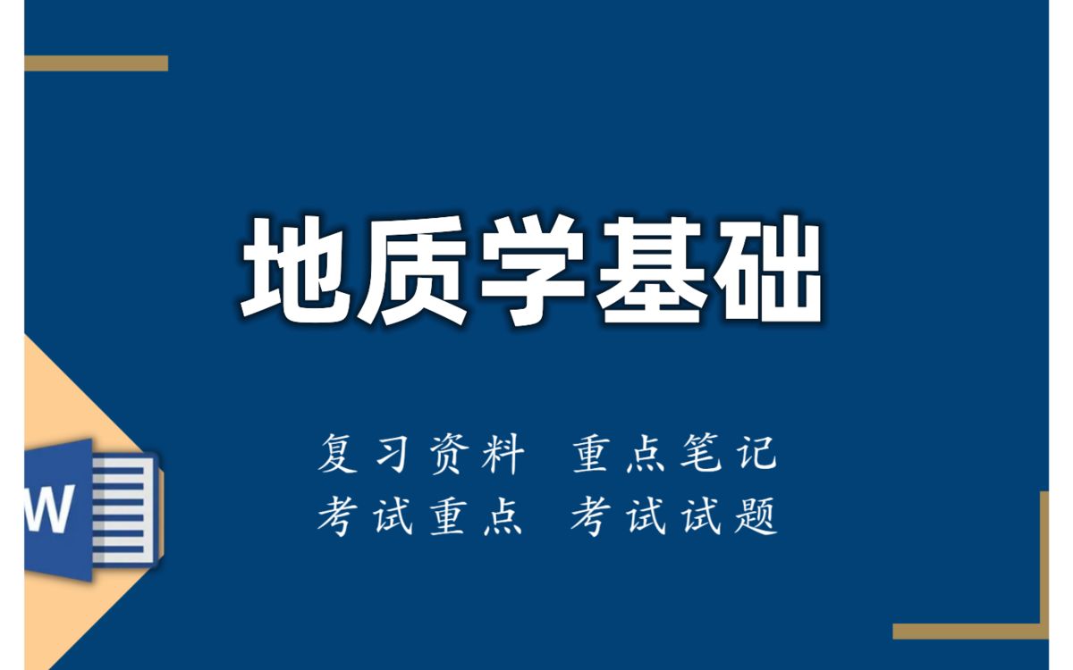 15分钟掌握地质学基础。全靠这套重点知识总结笔记,名词解释和试...