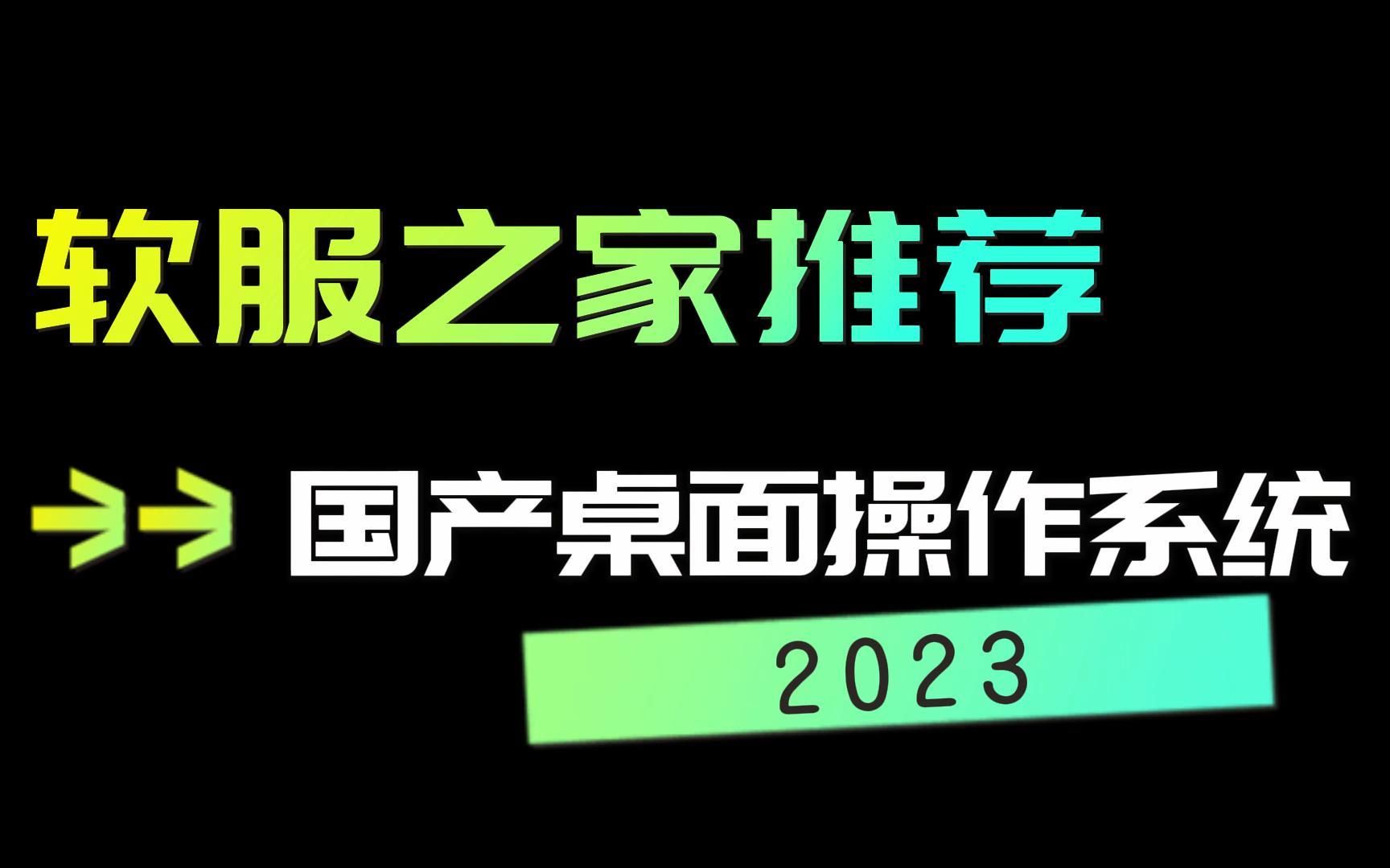2023国产桌面操作系统推荐